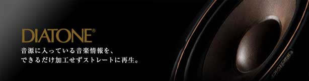 DIATONE試聴会レポート | ウイニング